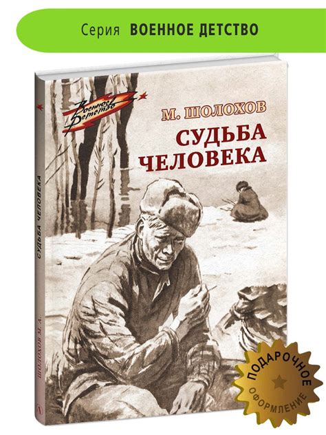 Судьба человека Шолохов М.А. серия Военное детство Детская литература ...
