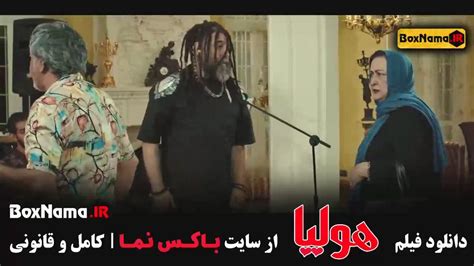 فیلم سینمایی کمدی هولیا طنز خنده دار فیلم و سریال جدید ایرانی لینک