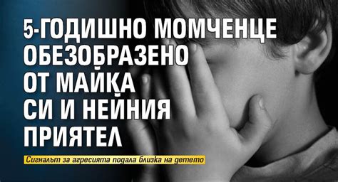 5 годишно момченце обезобразено от майка си и нейния приятел Lupa Bg