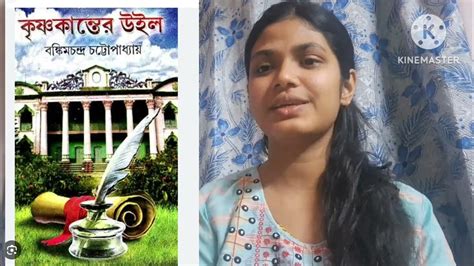 বঙ্কিমচন্দ্র চট্টোপাধ্যায়ের উপন্যাস কৃষ্ণকান্তের উইল