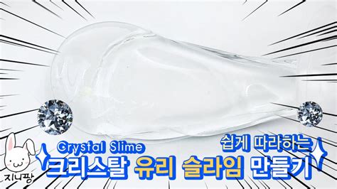 크리스탈 유리 액괴만들기 리뉴 완전 투명한 클리어슬라임 만들기 네이버 Tv
