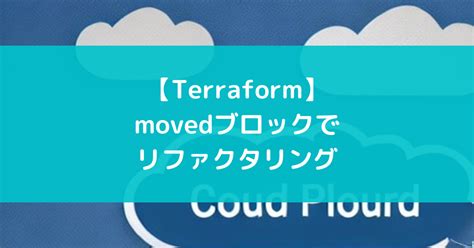 Terraformmovedブロックでリファクタリング suer TIL