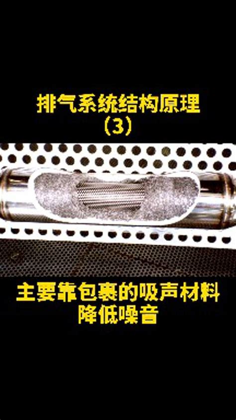排气系统结构原理3消声器原理 腾讯视频