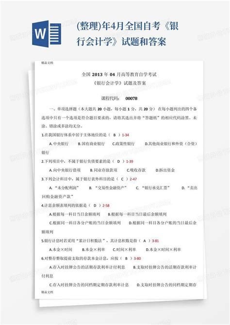 整理年4月全国自考《银行会计学》试题和答案word模板下载编号qwoownor熊猫办公
