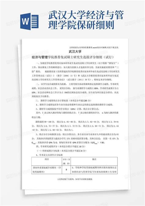 武汉大学经济与管理学院保研细则word模板下载编号qrbaorzy熊猫办公 武汉大学经济与管理学院保研细则word模板下载编号qrbaorzy熊猫办公