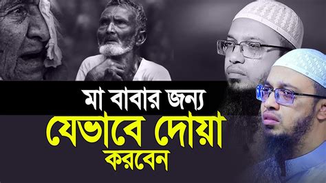 রমজান চলে যাচ্ছে মা বাবার জন্য যেভাবে দোয়া করবেন। Shaikh Ahmadullah