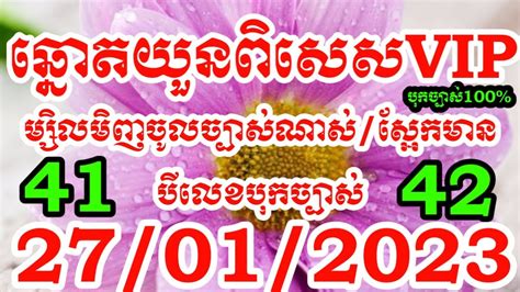ផ្កានាំសំណាងថ្ងៃទី27 01 2023 បុកច្បាស់បុកចំ100 សមាជិកត្រូវរាល់ថ្ងៃ គ្រូជ័យvip Youtube