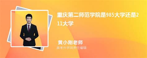 重庆第二师范学院是985大学还是211大学