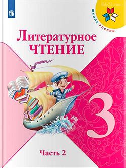 ГДЗ по литературному чтению за 3 класс