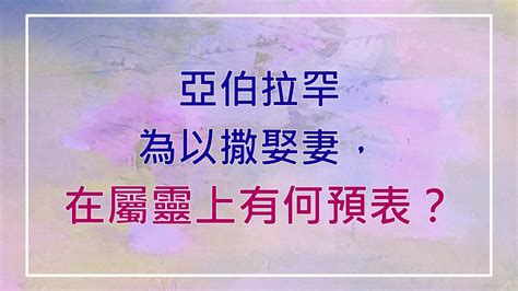 【創世記疑難解答】37 亞伯拉罕為以撒娶妻，在屬靈上有何預表？ Youtube