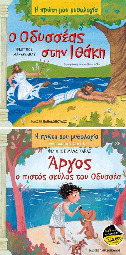 Ο ΟΔΥΣΣΕΑΣ ΣΤΗΝ ΙΘΑΚΗ ΚΑΙ ΑΡΓΟΣ Ο ΣΚΥΛΟΣ ΤΟΥ ΟΔΥΣΣΕΑ Epbooks