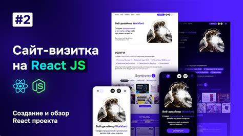 Сайт визитка на React Js создание и обзор React проекта React Javascript Reactjs Js Web
