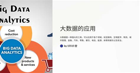 大数据的应用