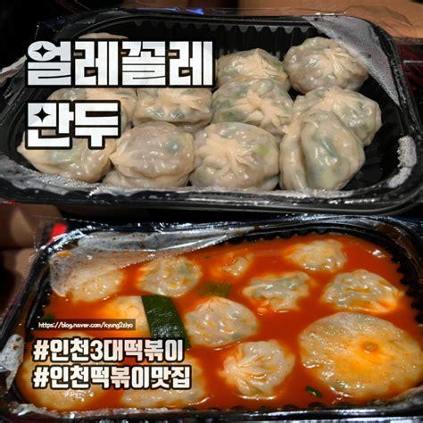 인천학익동 인천3대떡볶이 만두 맛집 얼레꼴레만두 네이버 블로그