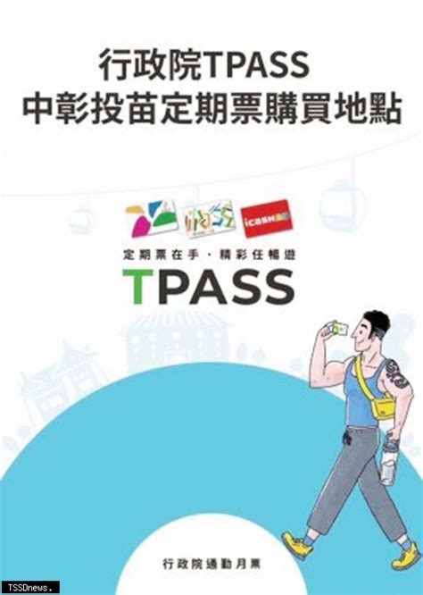 苗中彰投pass生活圈通勤月票開賣囉！六月二十七日可先至臺鐵車站購買