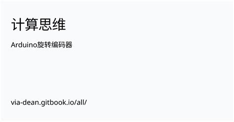Arduino旋转编码器 Viadean 亚图跨际
