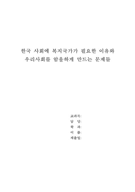 복지국가의 필요성 한국 사회 복지국가의 필요성 한국사회의 문제점 5가지 분석 사회과학