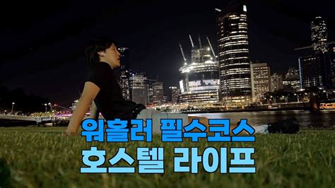 🇦🇺워린이의 브리즈번 호스텔 생활 Vlog┃호주 워홀 1주차 Youtube