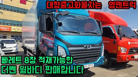 더쎈 4톤 윙바디 빠레트 8장적재가능한차량 매매합니다 Youtube