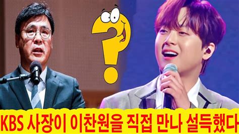 Kbs 사장이 이찬원을 직접 만나 설득했습니다 지금이 가장 필요한 때입니다 이찬원님 김의철 Kbs 회장 제안에 대한 이찬원의 반응 무슨 일이에요 Youtube