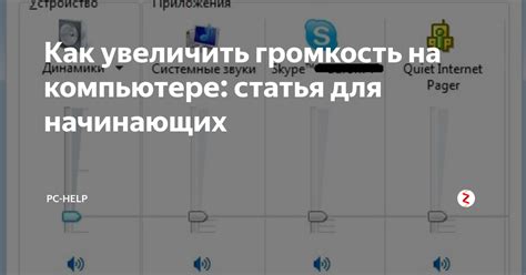 Как увеличить громкость на компьютере: статья для начинающих | По ...