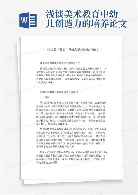 浅谈美术教育中幼儿创造力的培养论文Word模板下载 编号qdmjyxoa 熊猫办公