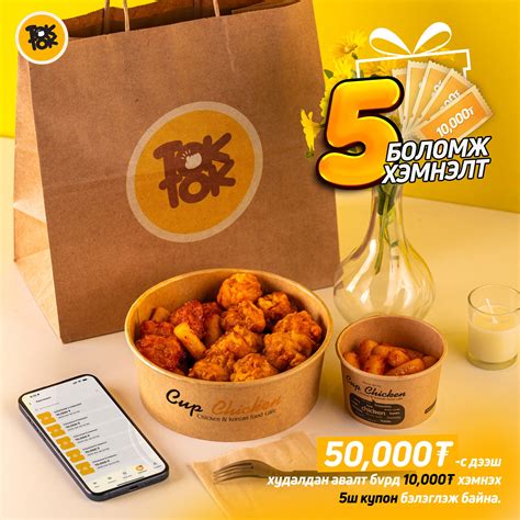 Tok Дуртай хоолоо ТокТок с нь бэлэглэсэн 50 000₮ н купоноо ашиглан захиалаарай 💛 Хэрхэн