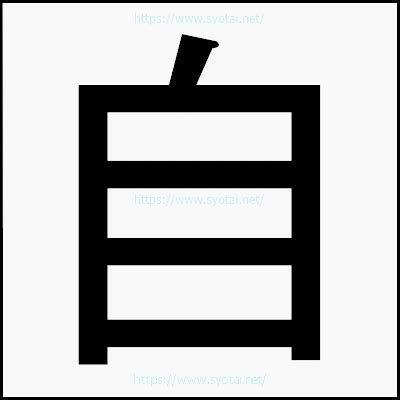 自の行書体楷書体明朝体篆書体ゴシック体 書体ネット