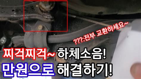 찌걱찌걱 하체소음 만원으로 해결하기 하체소음 실리콘스프레이 자동차진단평가사 Youtube