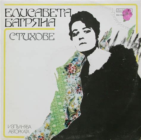 Стихове Елисавета Багряна БалканТон за слушане Грамофонче