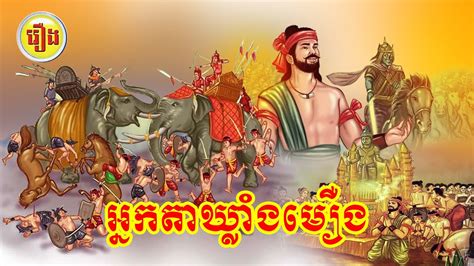 រឿង អ្នកតាឃ្លាំងមឿង Khmer Legend រឿងព្រេងខ្មែរ Youtube