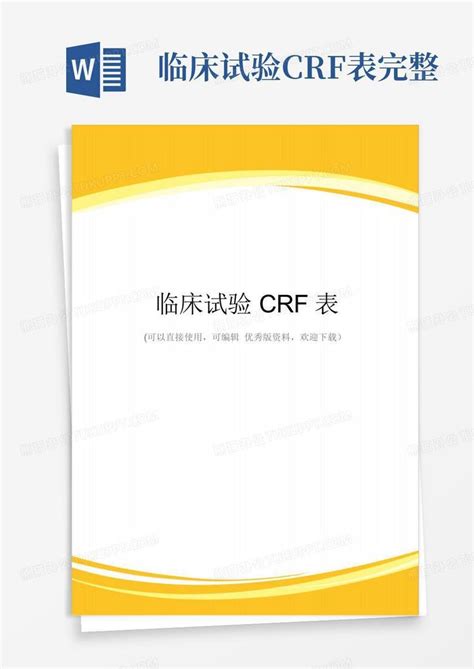 临床试验crf表完整word模板下载 编号qapmexxy 熊猫办公