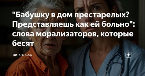 Бабушку в дом престарелых Представляешь как ей больно слова морализаторов которые бесят