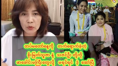 တပ်မတော်နေ့ကို တက်ရောက်ခဲ့တဲ့ စိုးမြတ်သူဇာ နဲ့ သဇင်ဦး တို့ကို ဖာခေါင