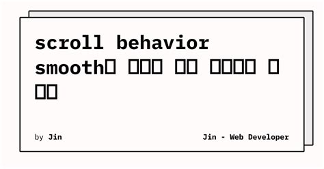 Scroll Behavior Smooth로 스크롤 이동 부드럽게 만들기