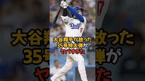 大谷翔平が放った久しぶりの35号ホームランが特大弾すぎてヤバい 大谷翔平動画まとめ