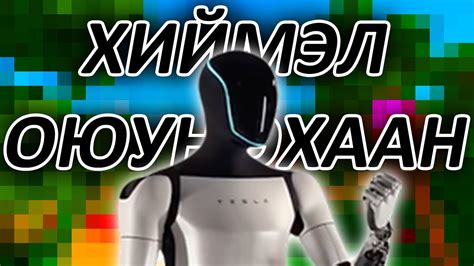 ХИЙМЭЛ ОЮУН УХААНЫ ХИЙСЭН ТОГЛООМ Youtube