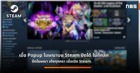 3 คลก ปดโฆษณา Popup เมอเปด Steam ใหเขาเกมไดไวขน Notebookspec