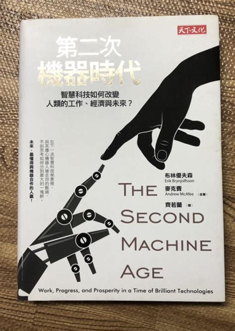 二手書 七成新 第二次機器時代 智慧科技如何改變人類的工作 含運 露天市集 全台最大的網路購物市集