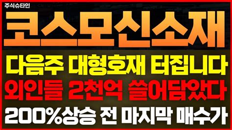 코스모신소재 외인들 2천억원 매수 쓸어담았다 다음주 대형 호재 터집니다 200 상승 전 마지막 매수가격 공개합니다 박스권 돌파 후 50만원 갑니다 Youtube