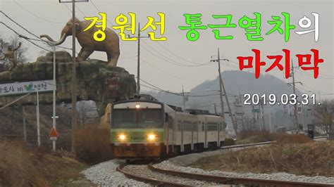 경원선 통근열차의 마지막 Youtube