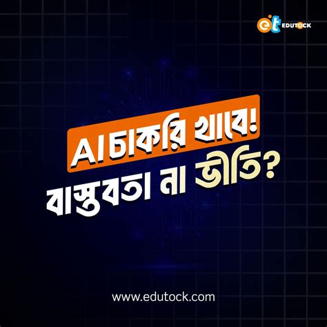 🚨 Ai চাকরি খাবে Edutock Learning Platform