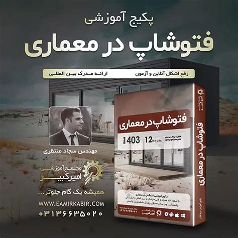 مجموعه آموزش نرم افزارهای مهندسی معماری امیرکبیر