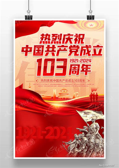 七一建党103周年海报图片下载 红动中国