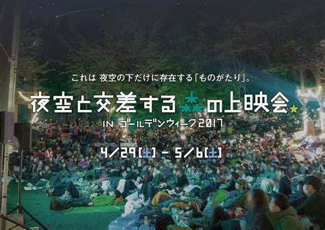 【news】日本初の野外映画フェス「夜空と交差する交差する森の映画祭2017」開催 絵本ナビスタイル