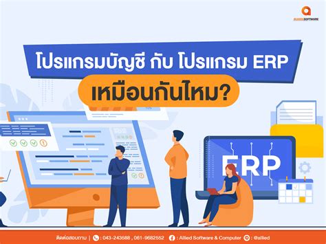 โปรแกรมบัญชี กับ โปรแกรม Erp เหมือนกันไหม