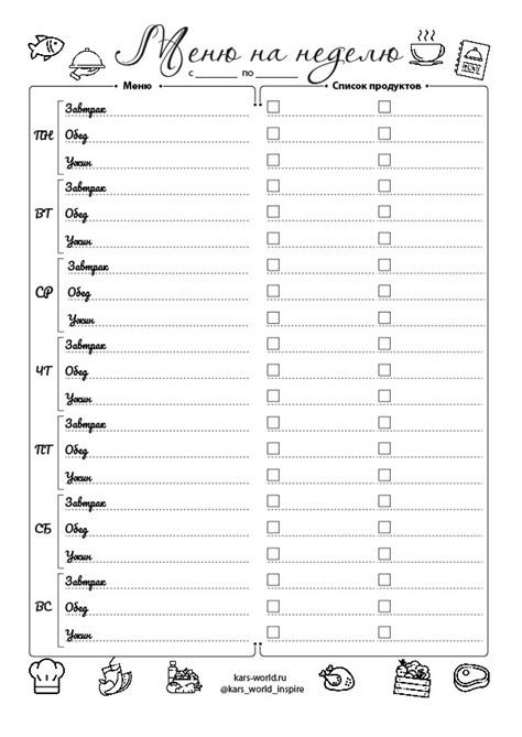 Чек лист — Меню на неделю Kars World