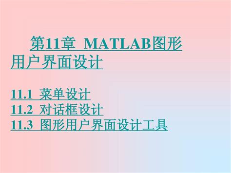 第11讲 Matlab图形用户界面设计word文档在线阅读与下载无忧文档 第11讲 Matlab图形用户界面设计word文档在线阅读与下载无忧文档