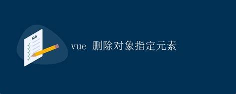 Vue 删除对象指定元素极客教程