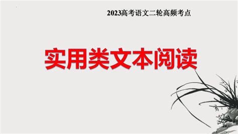 实用类文本阅读非连续性文本阅读课件 共245张PPT 2023年高考语文二轮复习课件全国通用 21世纪教育网